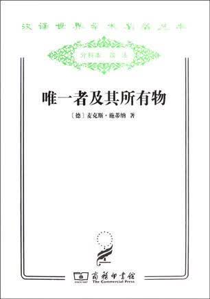 唯一者及其所有物【现货】
