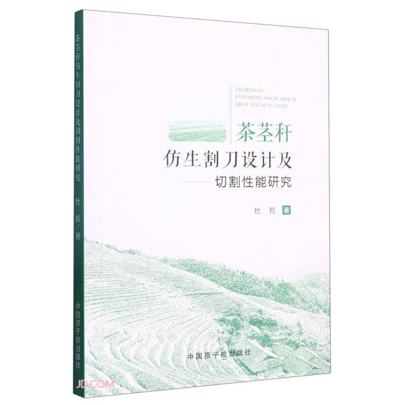 茶茎秆仿生割刀设计及切割性能研究