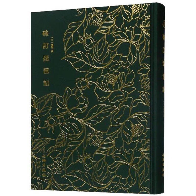 奎文萃珍：硃订琵琶记（16开 布面精装）