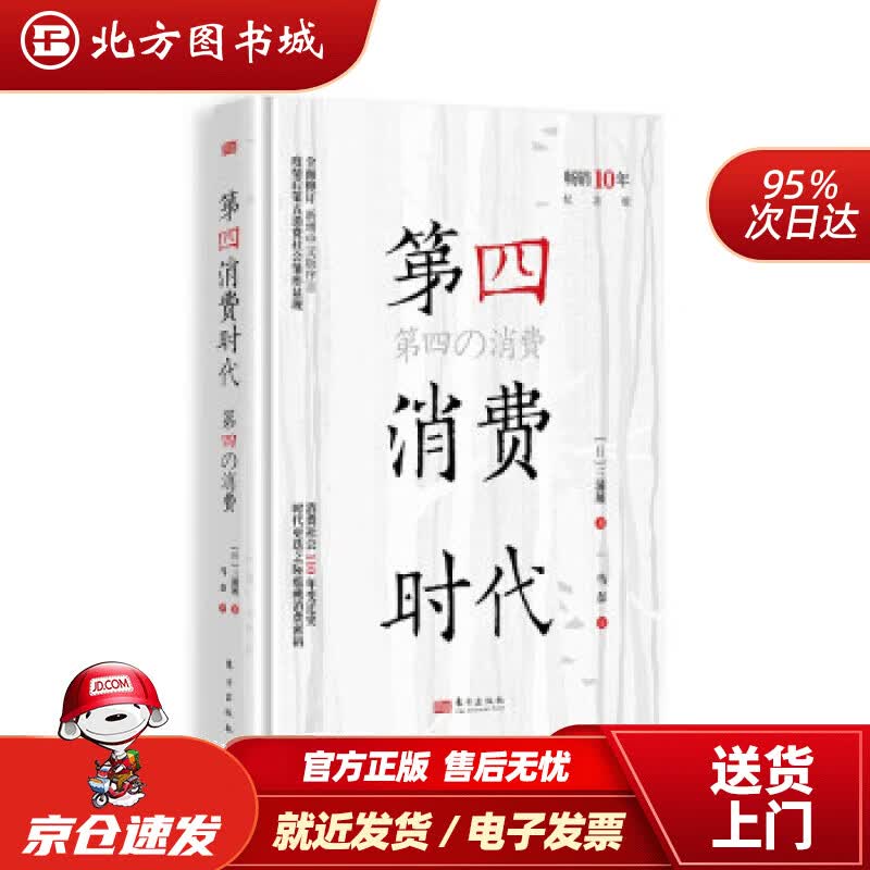 【现货】第四消费时代 第4消费时代 [日]三浦展 著 北方图书城