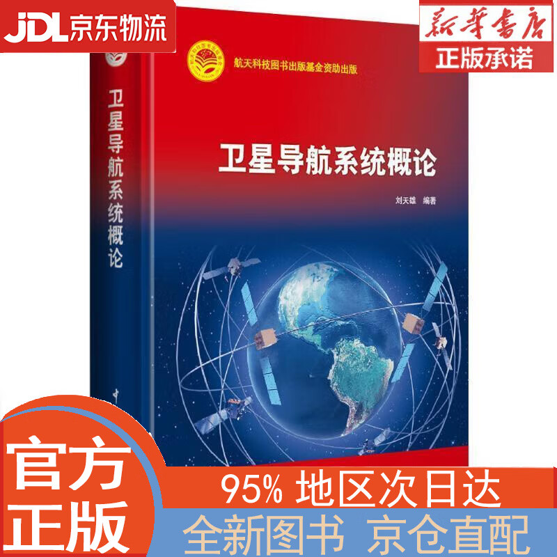 【全新畅销书籍】卫星导航系统概论 刘天雄 中国宇航出版社