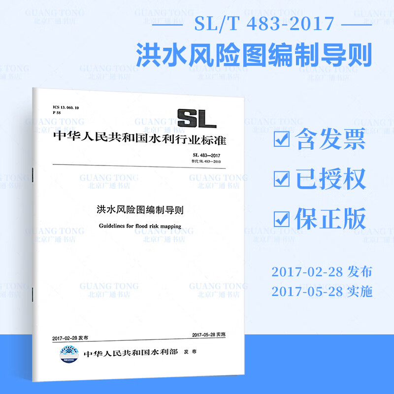 全新 SL483-2017 洪水风险图编制导则