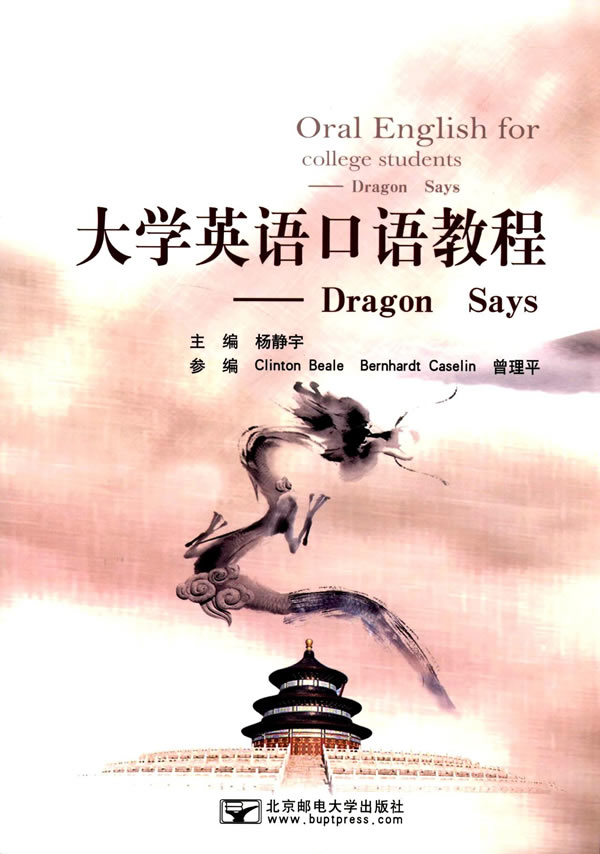 大学英语口语教程:dragon/says/外语学习/书籍