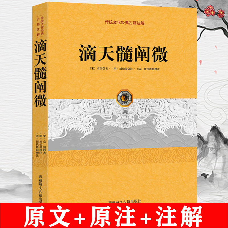 【包邮】古代命理学经典入门书籍 滴天髓阐微 定价36