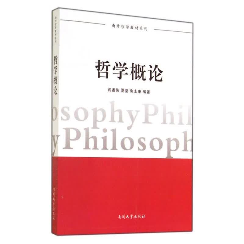 哲学概论/南开哲学教材系列