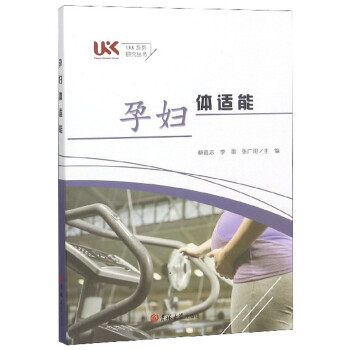 孕妇体适能 林嘉志,李歌,张广阳 编