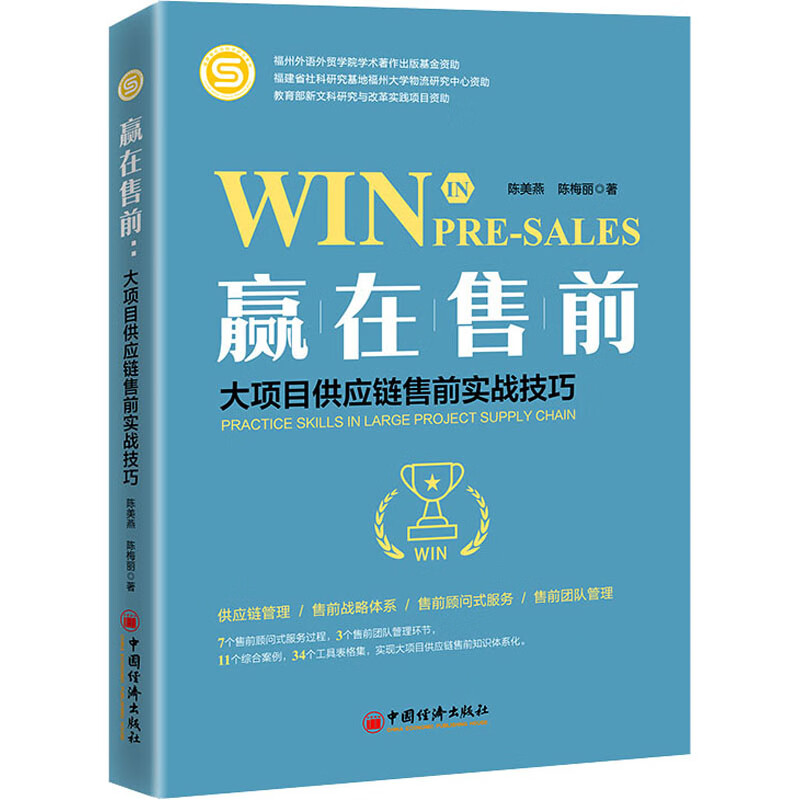 赢在售前 大项目供应链售前实战技巧 图书