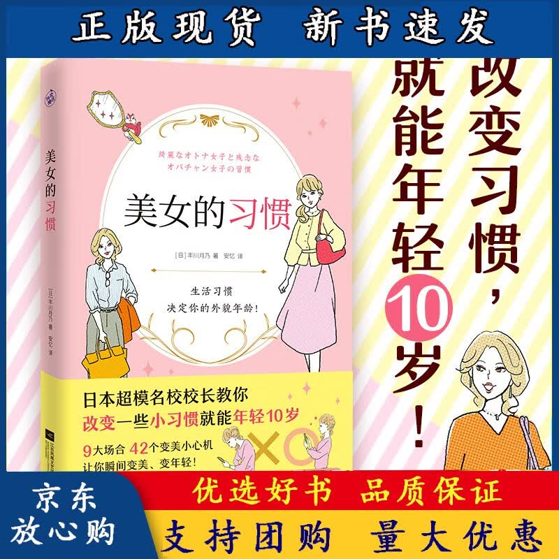 美女的习惯 丰川月乃 日本模名校校长教你42个变美小心机每天一点点简单有趣的小改变就能让你变身优雅的
