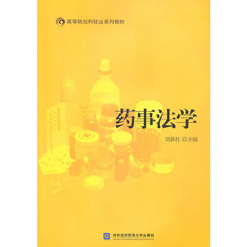 【现货】药事法学