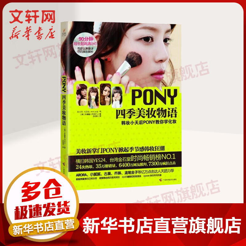 PONY四季美妆物语
