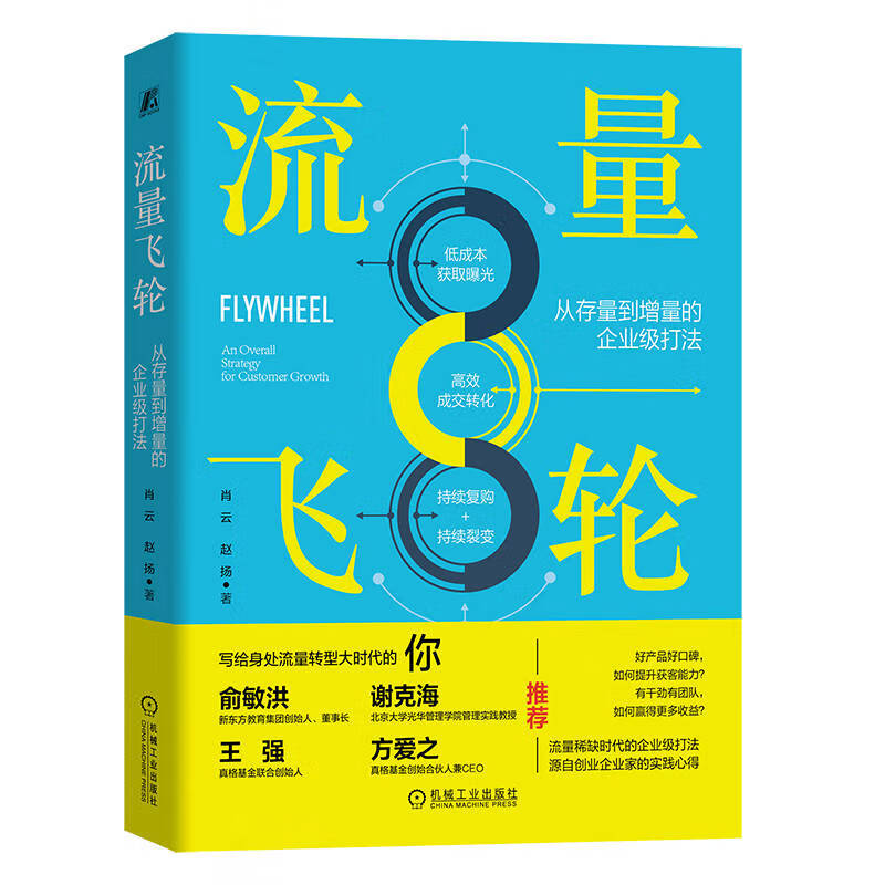 【T】流量飞轮：从存量到增量的企业级打法9787111730118