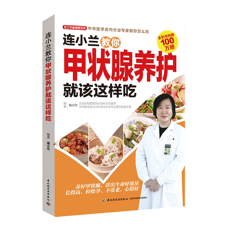 C40-连小兰教你甲状腺养护 该这样吃9787518420247