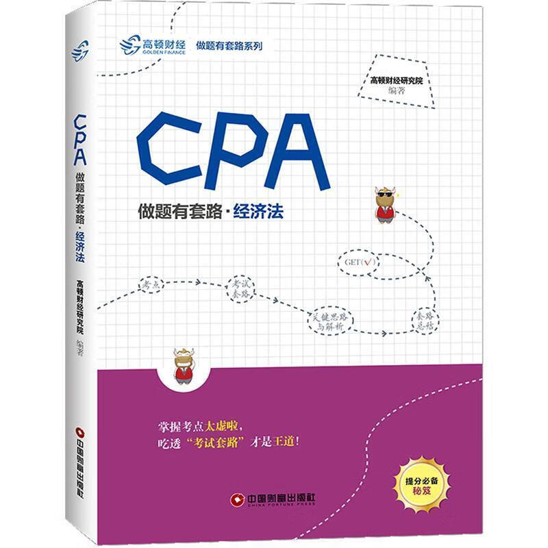 CPA做题有套路·经济法【好书，下单速发】