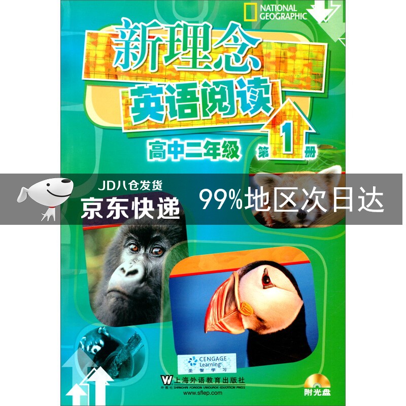 新理念英语阅读 高中二年级 第1册（附光盘）