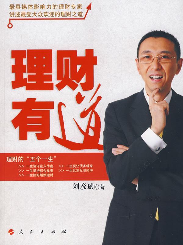 理财有道 刘彦斌著