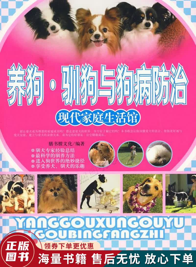 养狗训狗与狗病防治