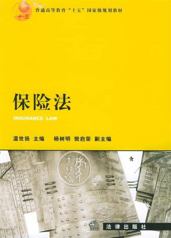 保险法 温世扬 主编【书】
