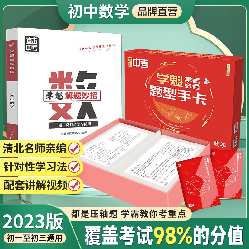 学魁初中数学物理英语套组综合提分直击中考总复习辅导教辅书全是压轴题 初中数学【手卡+妙招】综合提分