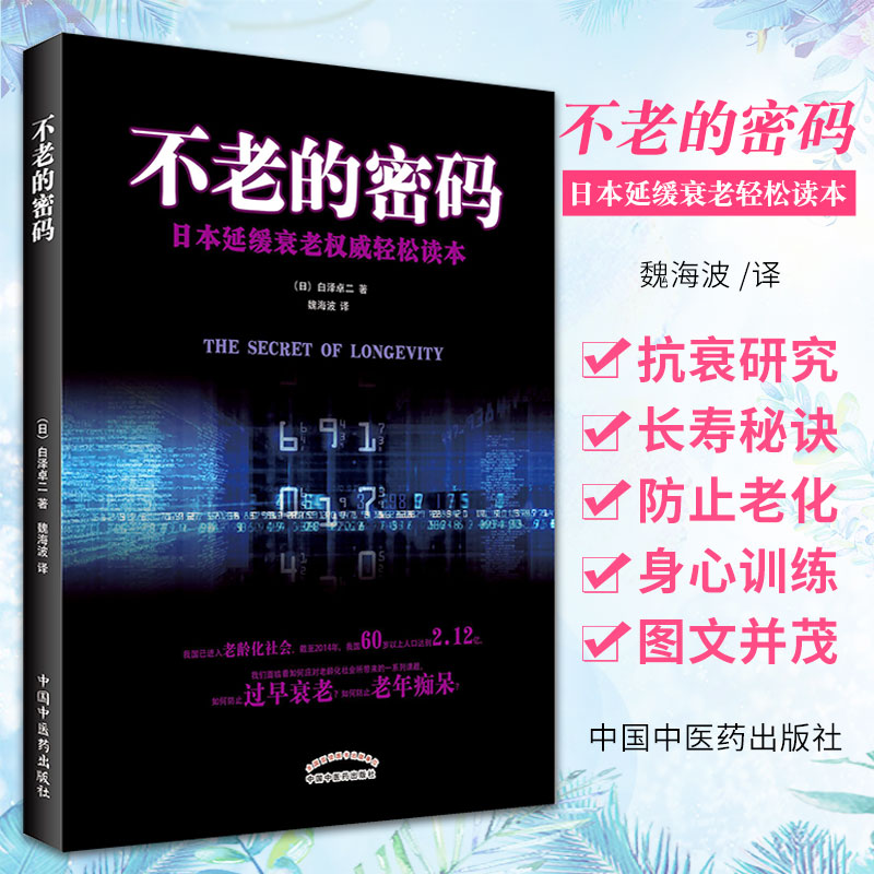 新品 不老的密码 日本轻松读本（ 日）白泽卓二 著 魏海波 译 中医养生 临床抗衰老书籍 中国中