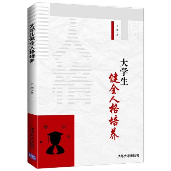 现货:大学生健全人格培养 9787302570080 清华大学出版社