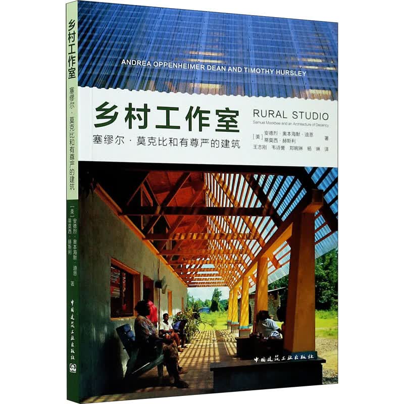 乡村工作室 塞缪尔·莫克比和有尊严的建筑