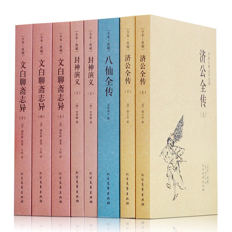 中国古典文学名著封神演义 济公全传 八仙全传 文白聊斋志异全8册全本典藏无删减 中国神话故事书籍