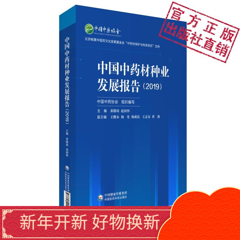 中国中药材种业发展报告