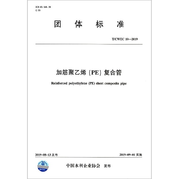 加筋聚乙烯<PE>复合管(T\\CWEC10-2019)/团体标准