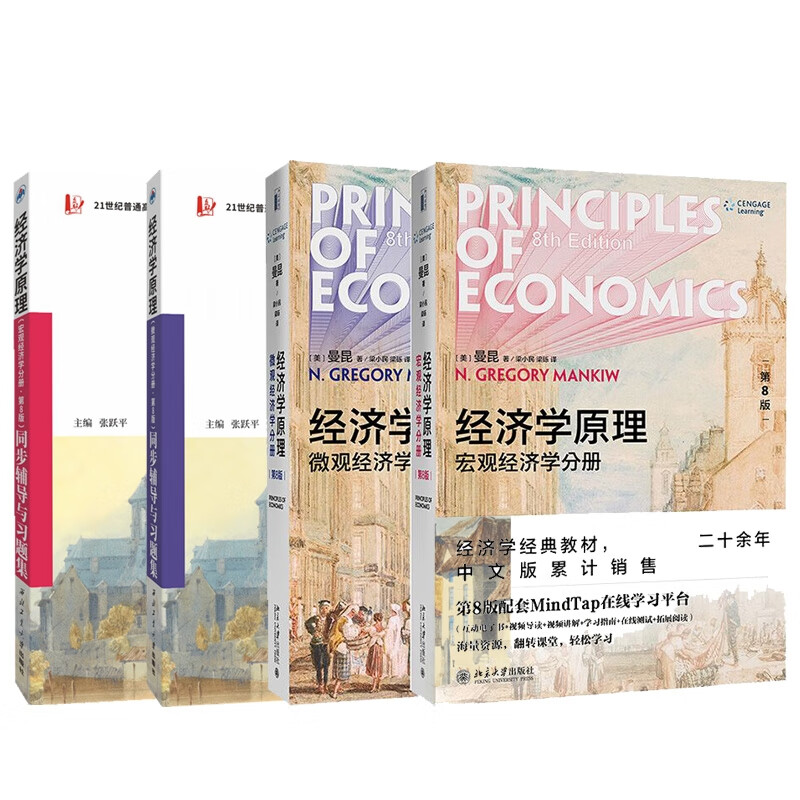 曼昆经济学原理 共4册