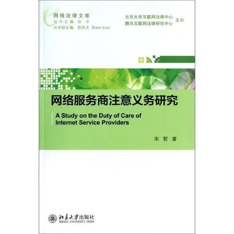 网络服务商注意义务研究 宋哲著【书】
