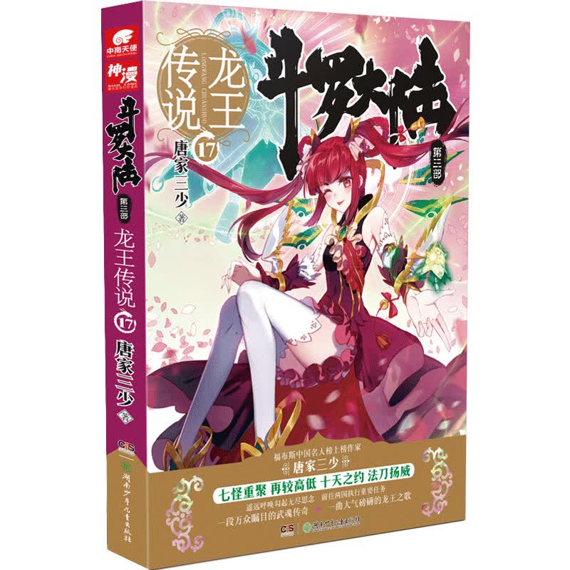 斗罗大陆3龙王传说17（新版）