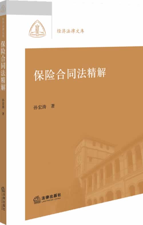 保险合同法精解 孙宏涛