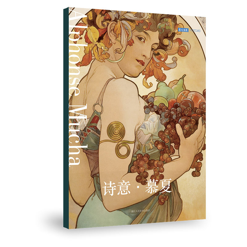 诗意·慕夏  现货 诗意?慕夏