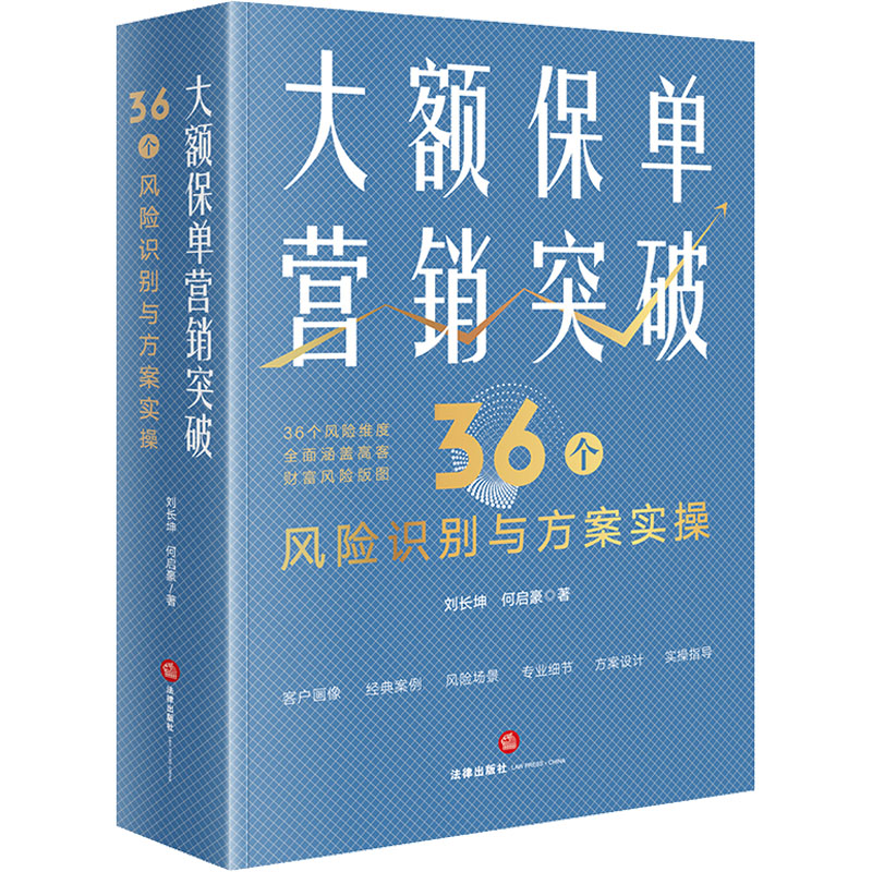 大额保单营销突破 36个风险识别与方案实操 刘长坤,何启豪 书籍
