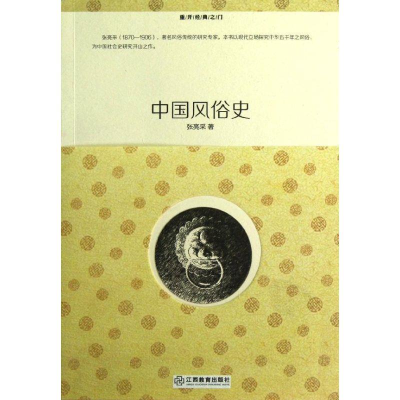 中国风俗史 张亮采著