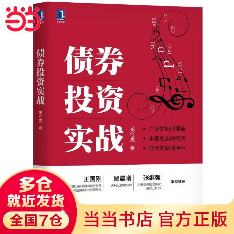 债券投资实战