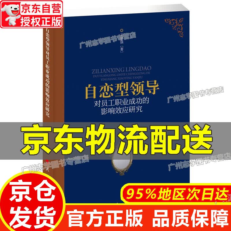 自恋型领导对员工职业成功的影响效应研究 红色