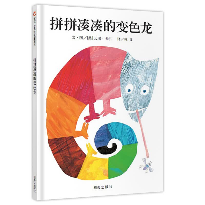信谊世界精选图画书-拼拼凑凑的变色龙