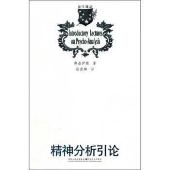精神分析引论【好书，下单速发】