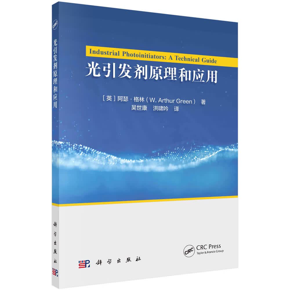 光引发剂原理和应用/吴世康、洪啸吟