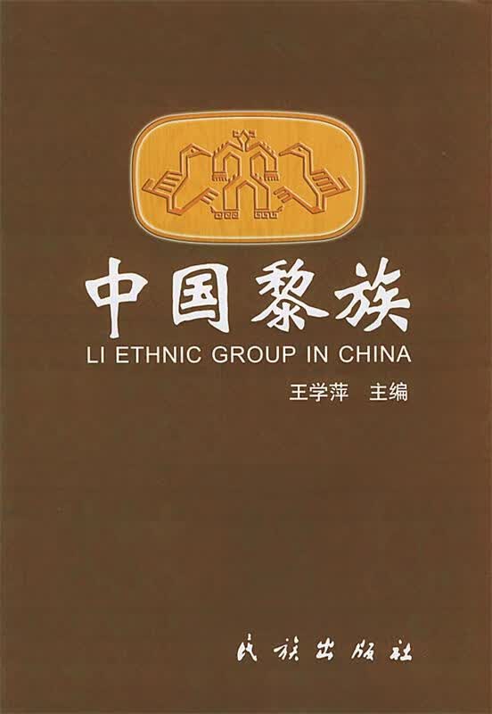 中国黎族【特惠】
