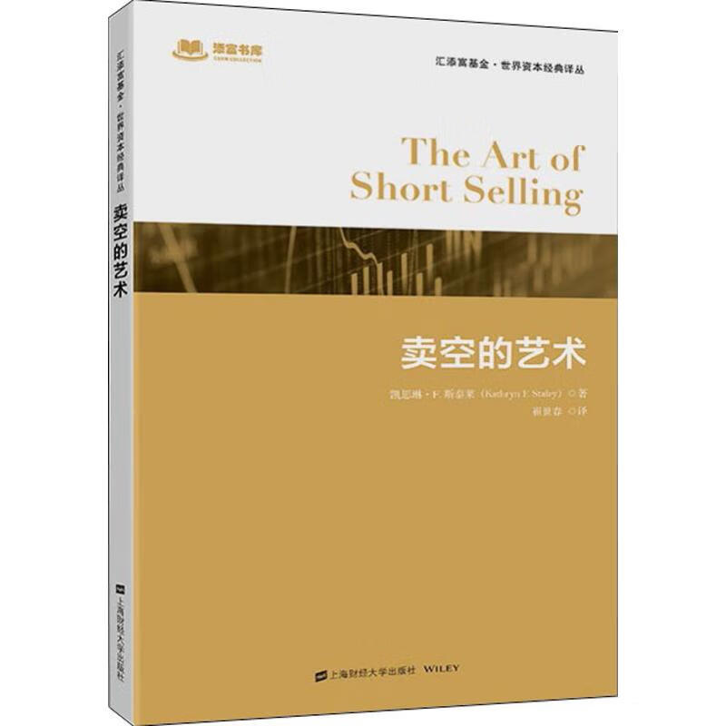 卖空的艺术 经济学书籍 宏微观经济学理论 凯思琳·F.斯泰莱 著 上海财经大学出版社 官网籍