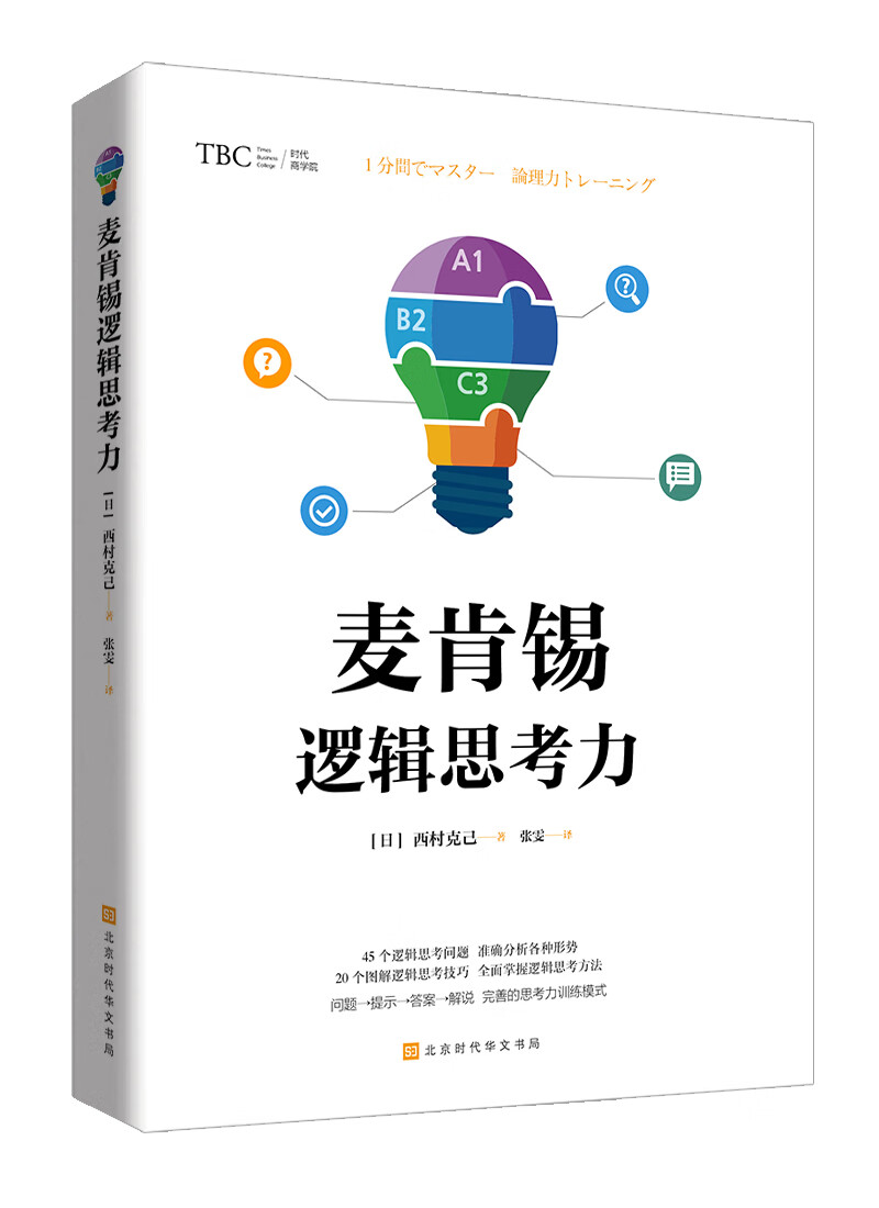 麦肯锡逻辑思考力 哲学/宗教 (日)西村克己著 北京时代华文书局 9787569925609