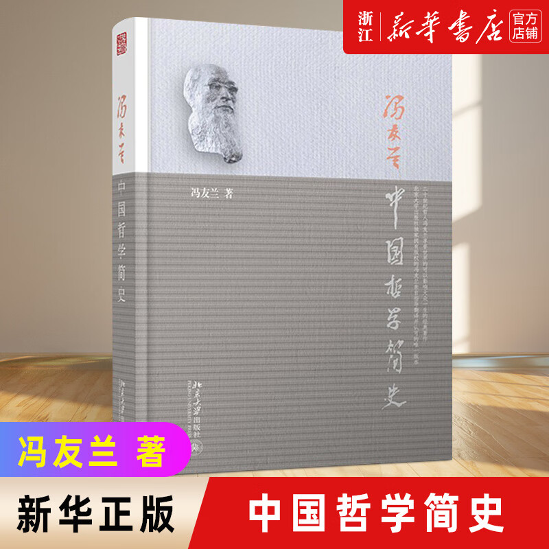 中国哲学简史哲学家冯友兰先生七十年的经典中国哲学入门读物