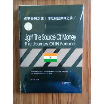财富世界行：点亮金钱之源:印度财富世界之旅 现代出版社 9787514352306
