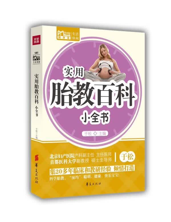 实用胎教百科小全书 于松