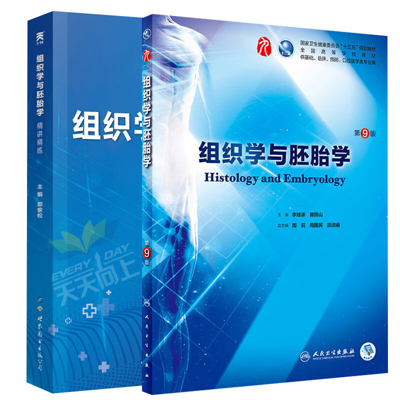 组织学与胚胎学 人卫版第9版教材+同步精讲精练 （套装共2册）