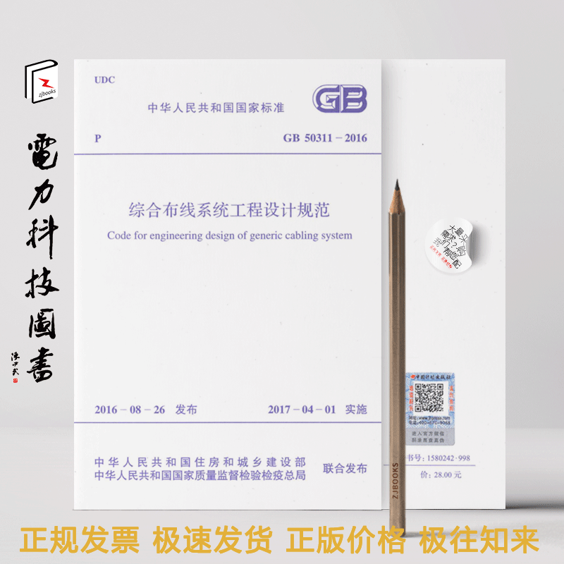 GB 50311-2016 综合布线系统工程设计规范（代替GB 50311-2007）