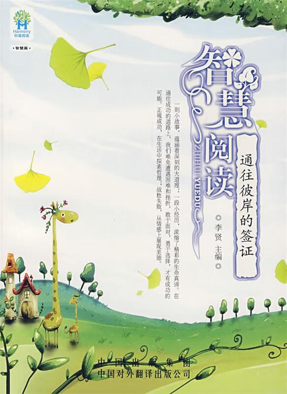 智慧阅读:通往彼岸的签证 李贤 主编