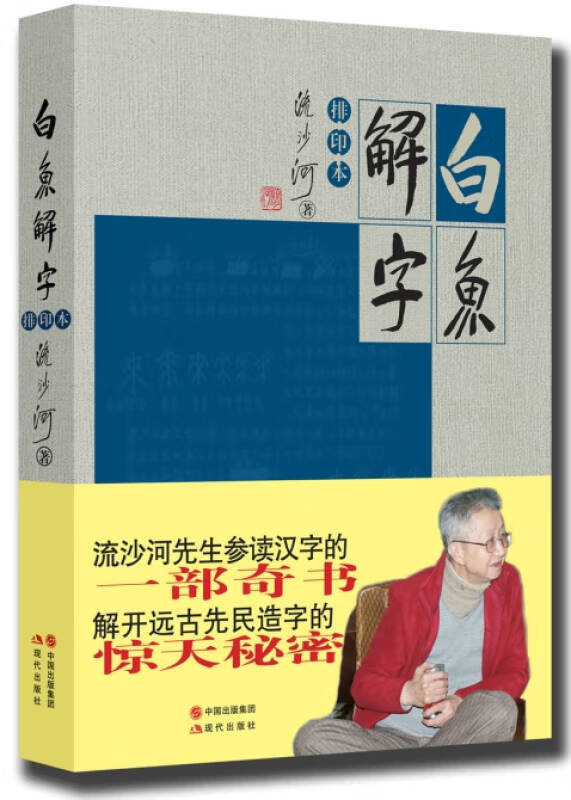 白鱼解字 排印本【好书】